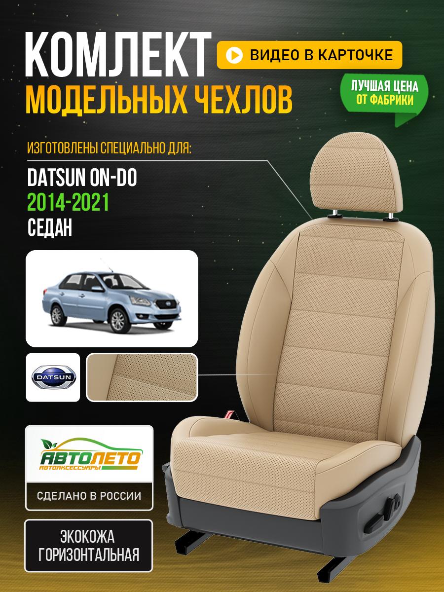 Чехлы Датсун ОнДо (Datsun On do) 2014-2020 1 седан Экокожа Бежевый LA797C58 АвтоЛето