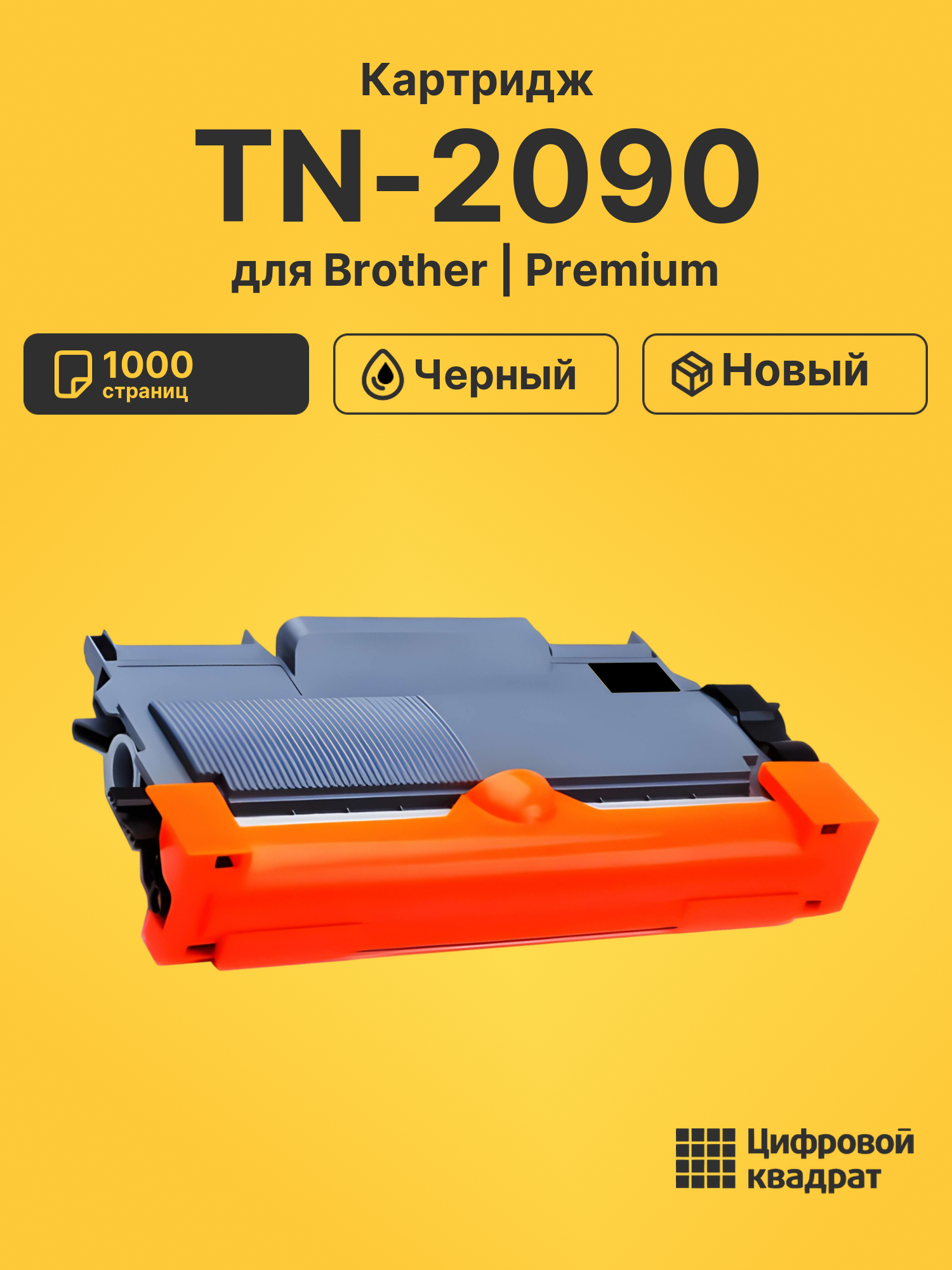Картридж TN-2090 для принтеров Brother DCP-7057R, DCP-7057WR, HL-2132R черный