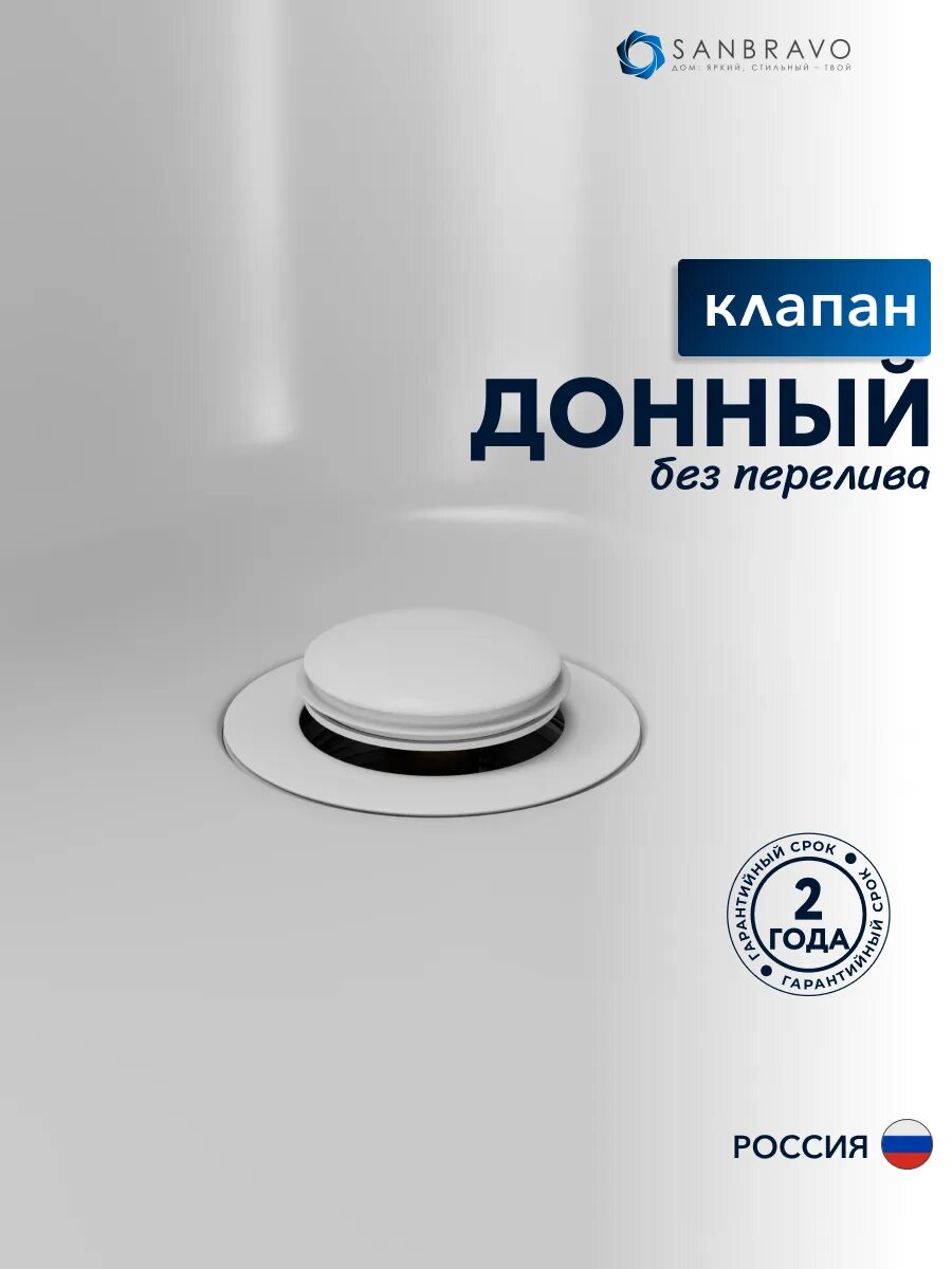 Донный клапан для раковины без перелива Sanbravo Tulip белый матовый