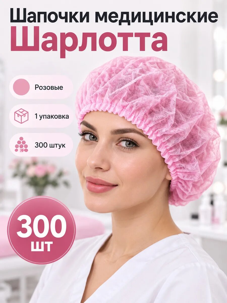 Шапочки медицинские одноразовые Шарлотта розовые 300 шт, спанбонд