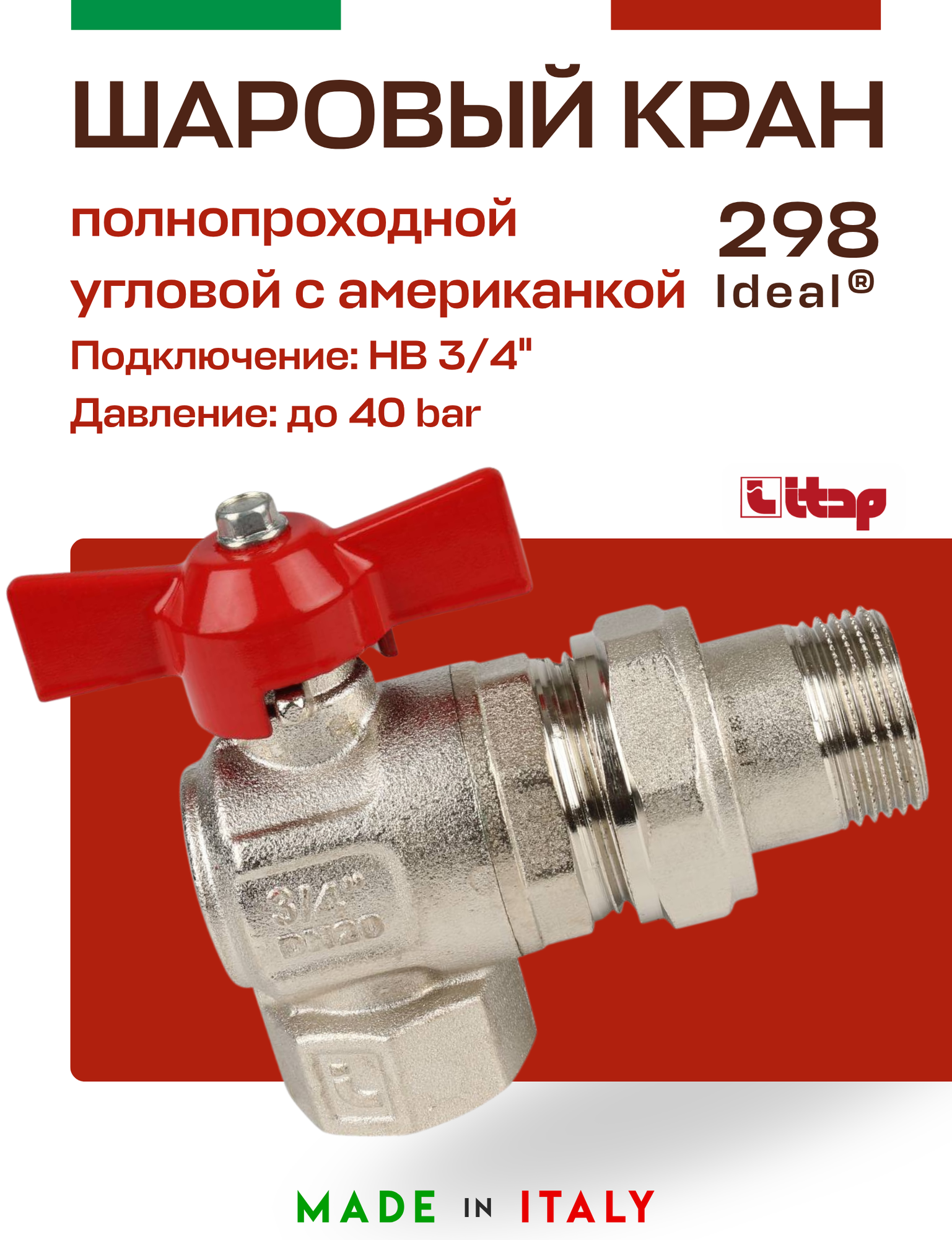 Кран шаровый ITAP 3/4' угловая американка IDEAL