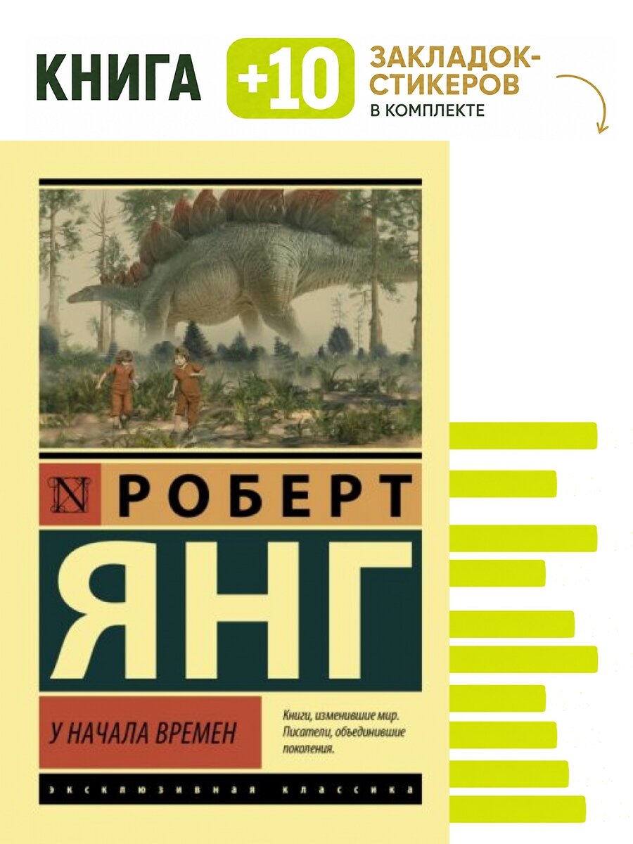 У начала времен. Комплект: книга + 10 закладок-стикеров