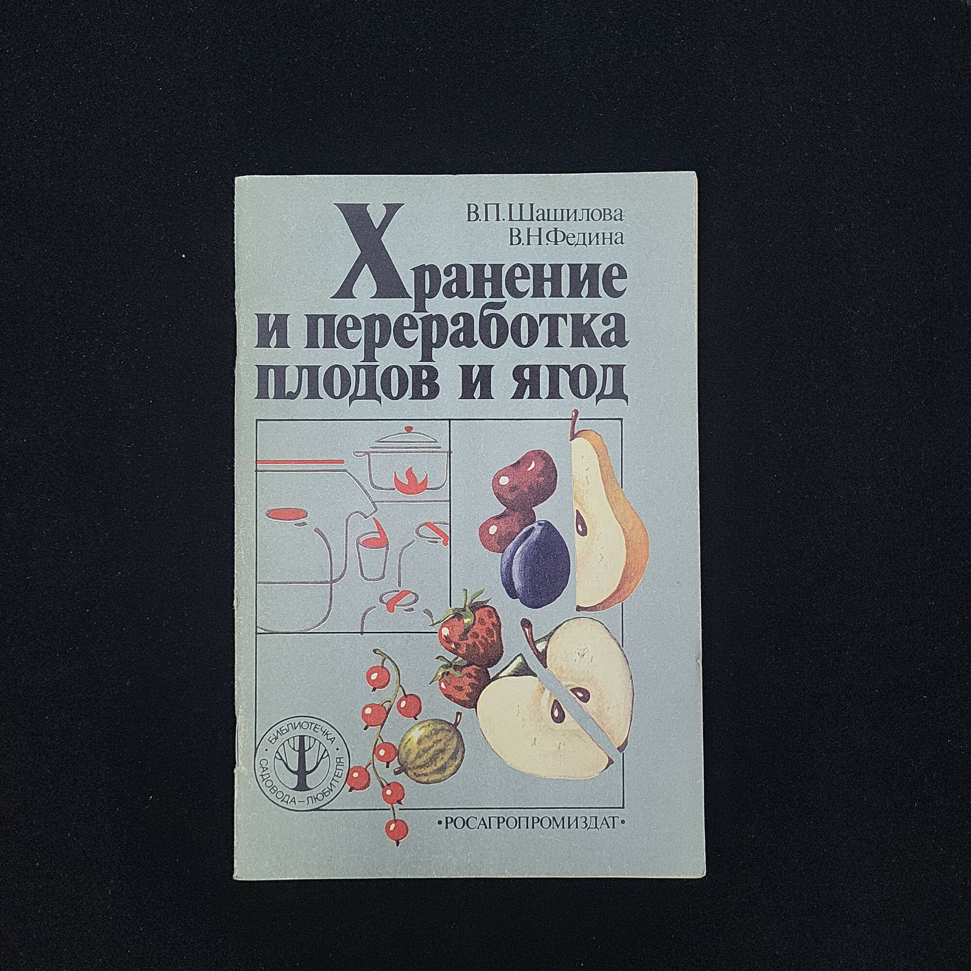 Валентина Шашилова. Хранение и переработка плодов и ягод. Книга СССР, практическое издание