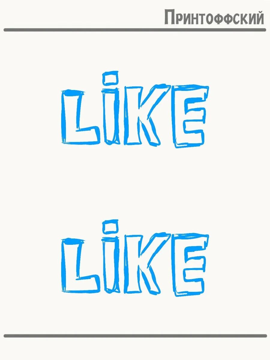 2-е (Две) Термонаклейки надпись лайк like