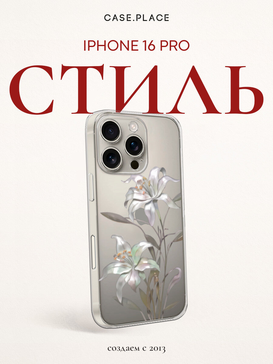 Чехол на Apple iPhone 16 Pro / Айфон 16 Про с принтом Белые лиллии, прозрачный