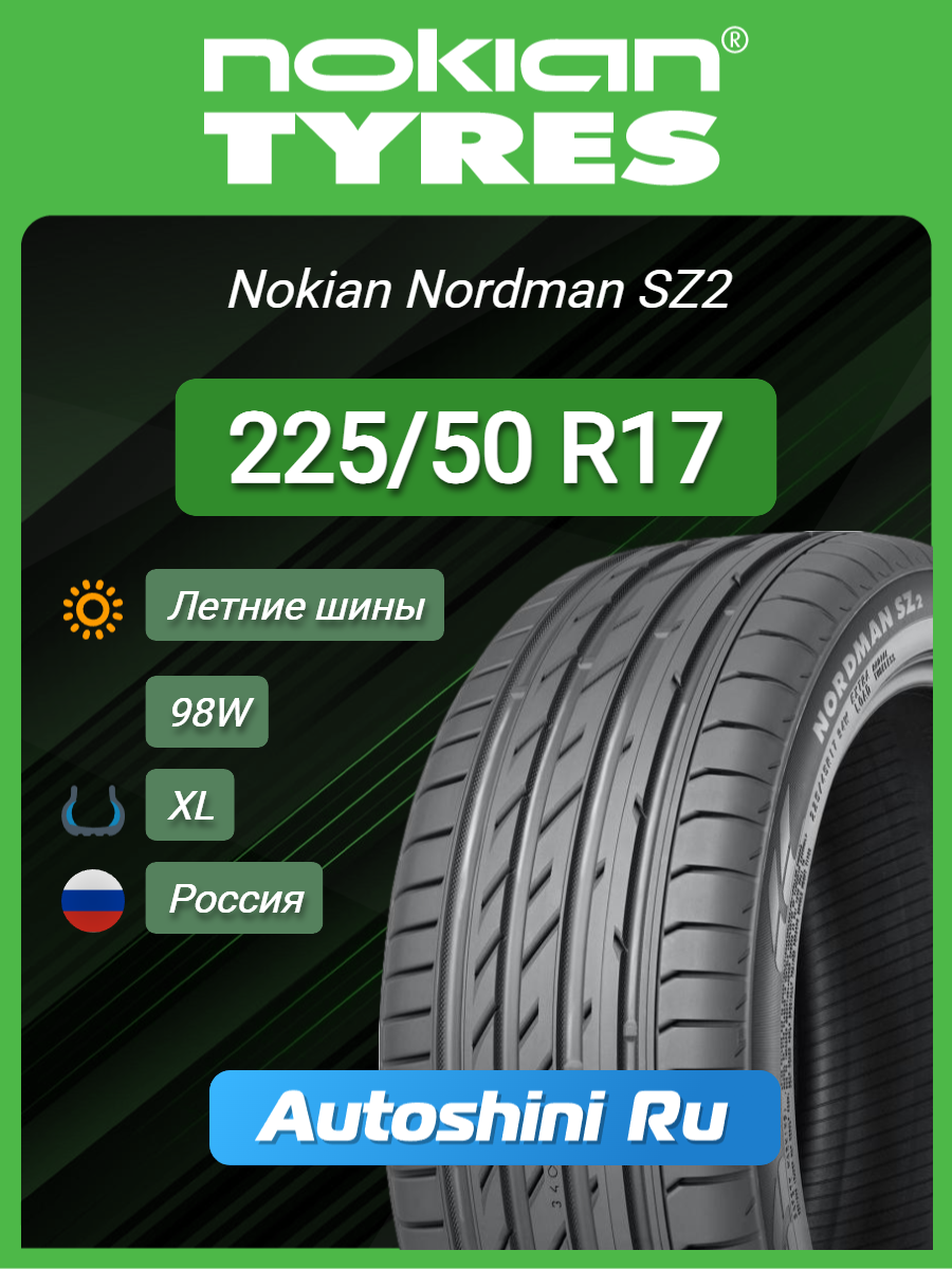 Шины летние Nokian Nordman SZ2 225/50 R17 98W XL