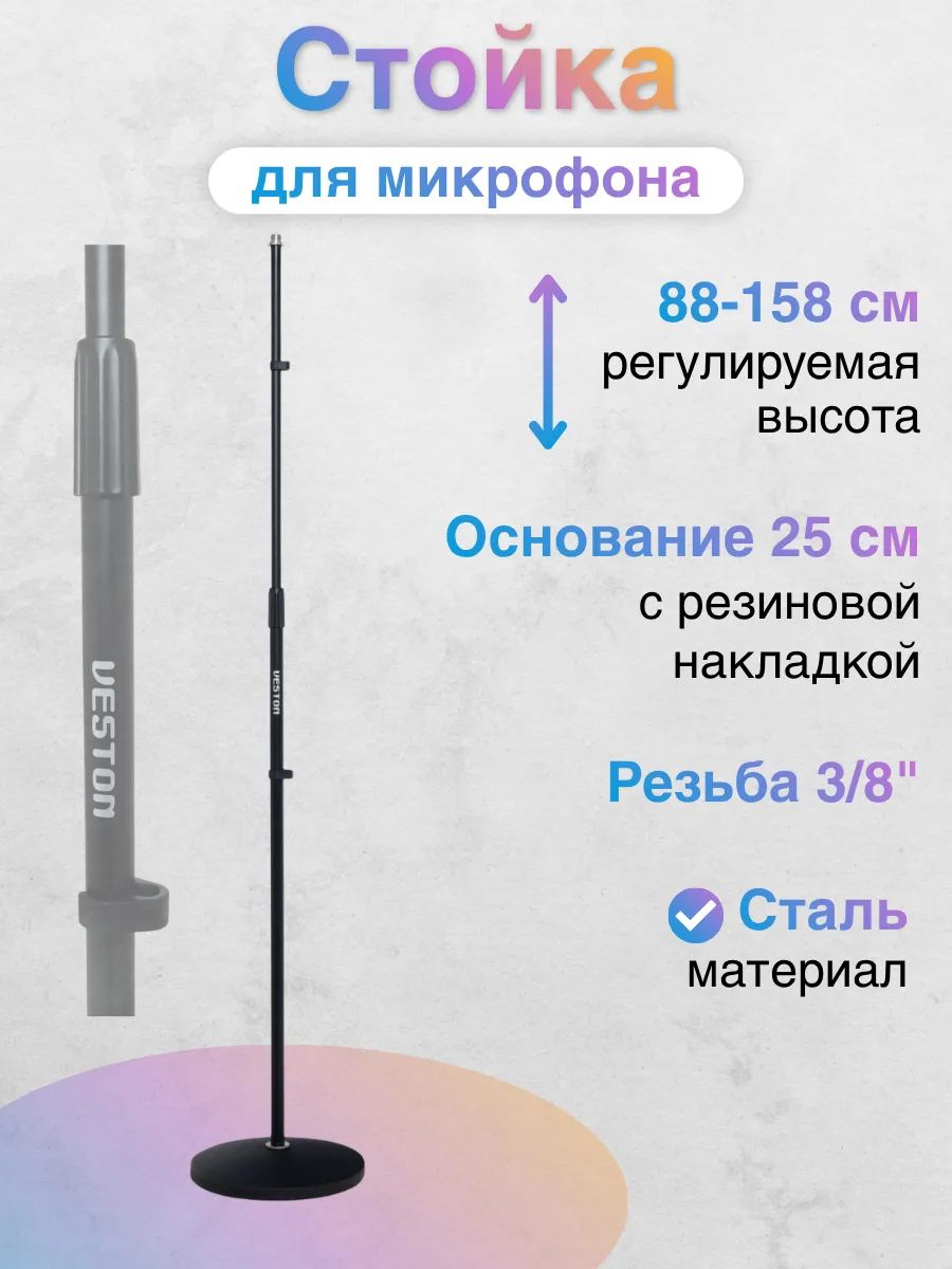 Стойка для микрофона VESTON MS056