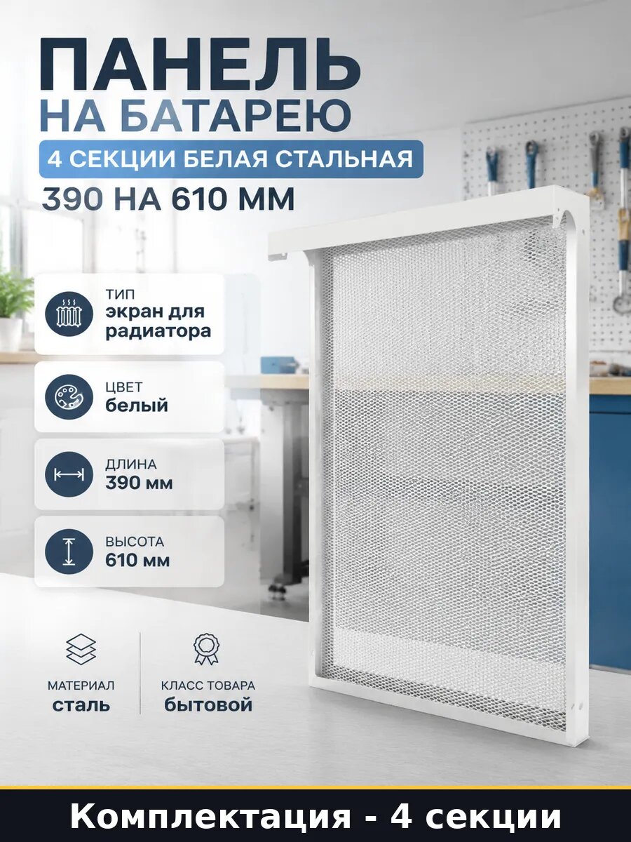 Панель на батарею 4 секции белая стальная 390 на 610 мм