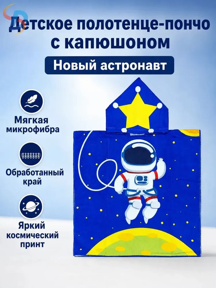 Полотенце-пончо детское с капюшоном «Новый астронавт», микрофибра, 60x120 см, синий