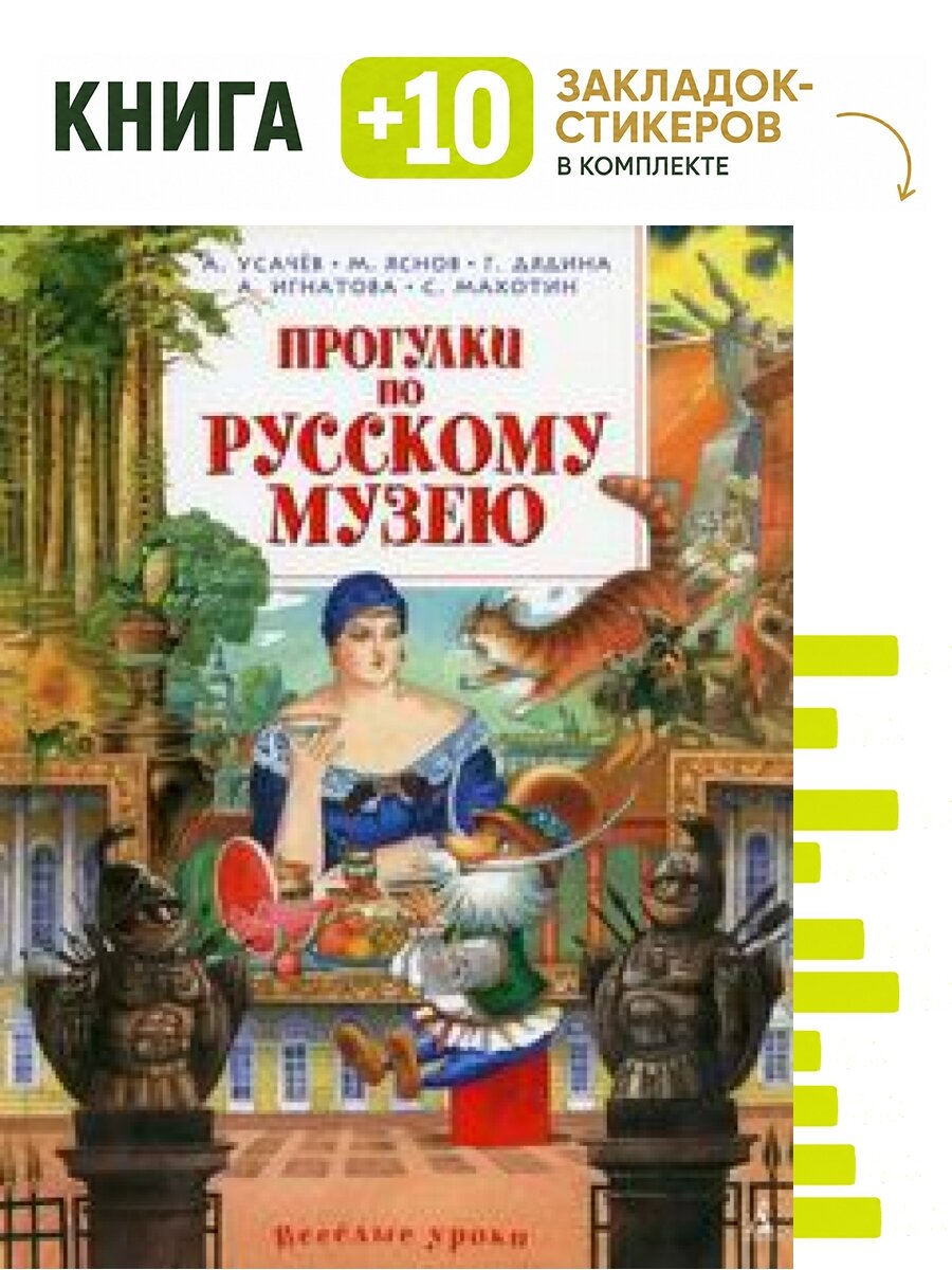 Прогулки по Русскому музею. Комплект: книга + 10 закладок-стикеров