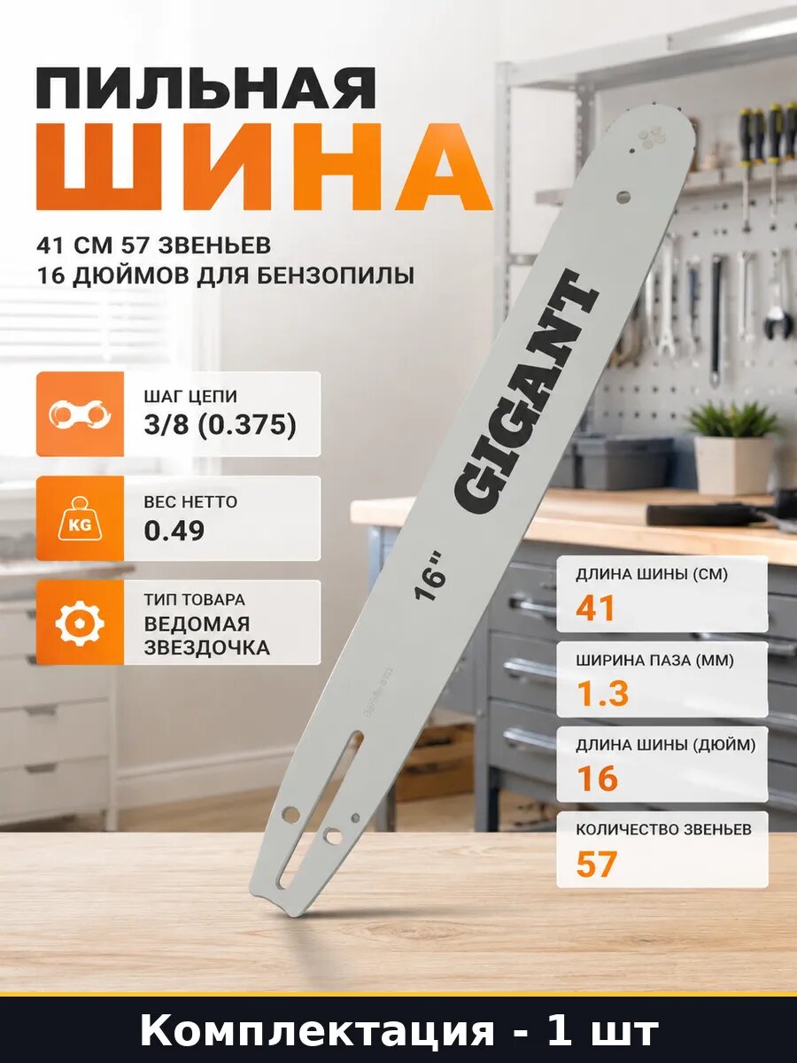 Пильная шина 41 см 57 звеньев 16 дюймов для бензопилы