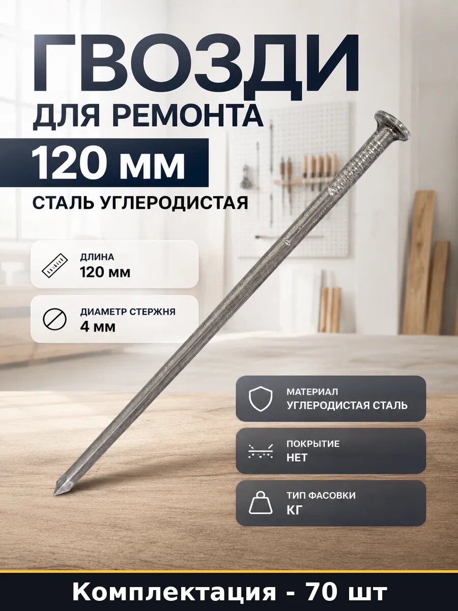 Гвозди для ремонта 120 мм сталь углеродистая 70 штук