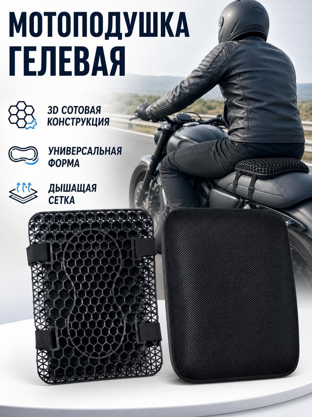 Универсальная подушка на сиденье мотоцикла, 3D амортизирующая гелевая подкладка с ячеистой структурой, в комплекте сетчатый чехол