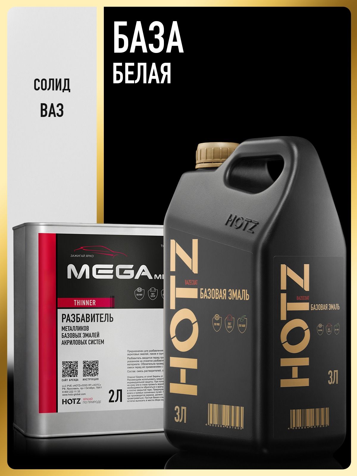 Базовая эмаль Белая база, Комплект (Эмаль 3 литра HOTZ + Разбавитель 2 л. MEGAMIX), Краска автомобильная, базисная под лак