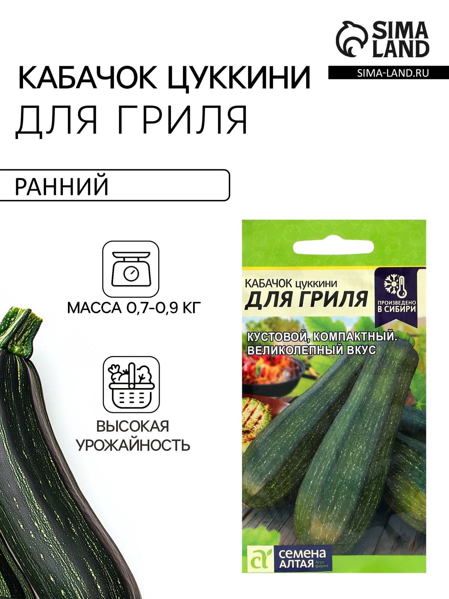 Кабачок цукини «Для Гриля», семена, 2 г, «Семена Алтая»