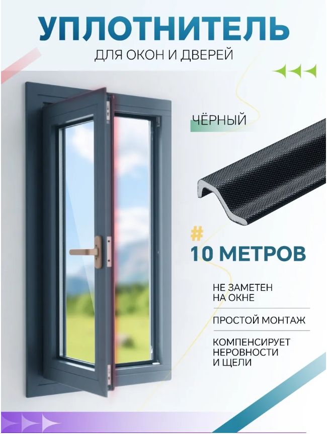 Утепление окон на зиму уплотнительная лента 10м, клеится без разборки, не дует и не шумит, тепло в доме