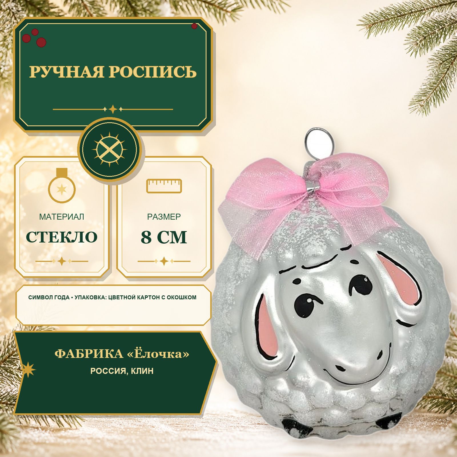 Елочная игрушка Овечка большая 9см