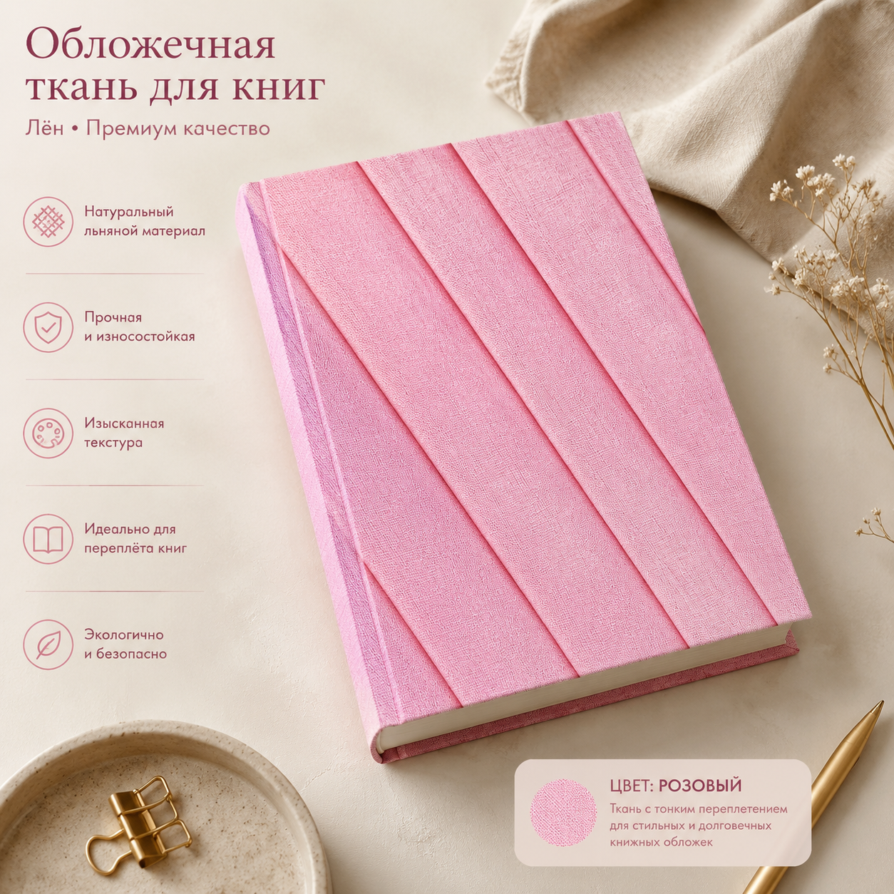 1 лист искусственной льняной ткани с бумажной основой для переплета книг, бархатная коробка, жемчужно-розовая, 300x1300 мм
