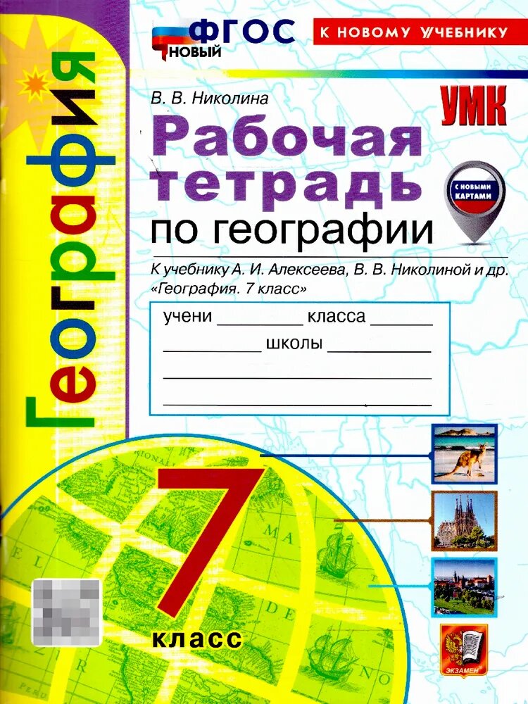 География 7 класс. Рабочая тетрадь. С новыми регионами. ФГОС Новый | Николина Вера Викторовна