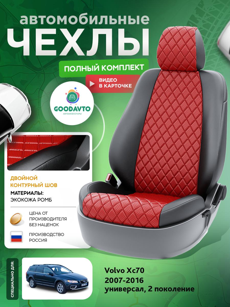 Чехлы Вольво Xc70 (Volvo Xc70) 2007-2016 2 универсал Экокожа с ромбом Красный G2092-A1826 Good Avto