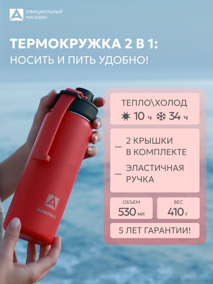 Термобутылка 0,5 л красная Арктика 708-530 термос для воды женский, с двумя крышками