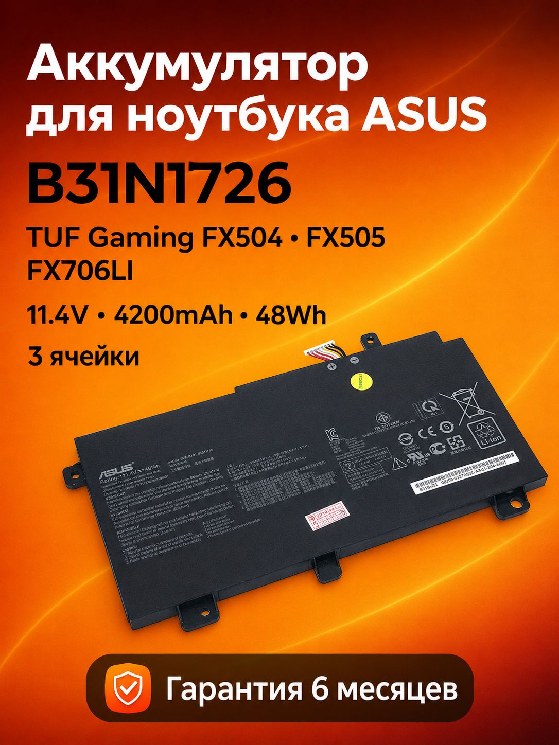 Аккумулятор B31N1726 для ASUS TUF Gaming FX504 FX505 FX706LI 11.4V 4200mAh 48Wh