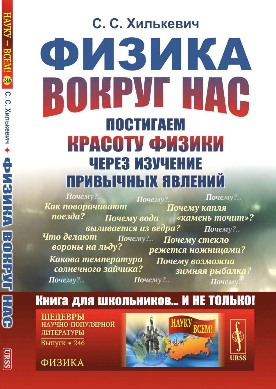 Физика вокруг нас: Постигаем красоту физики через изучение привычных явлений