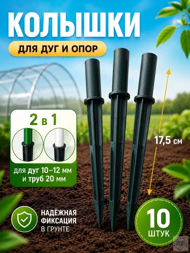 Колышек, скоба садовые175 х 10мм, Металл, 10 шт