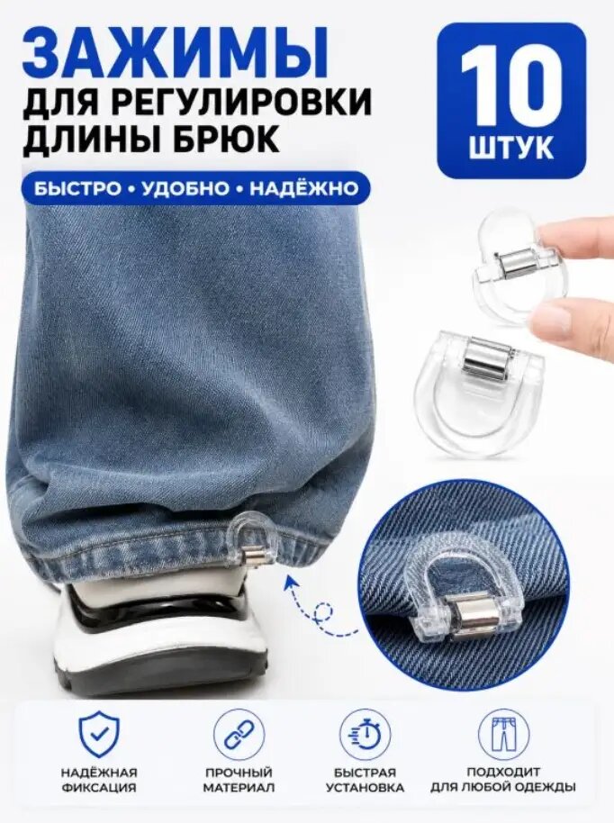 Регулируемые фиксаторы для подгибки штанин, набор из 10