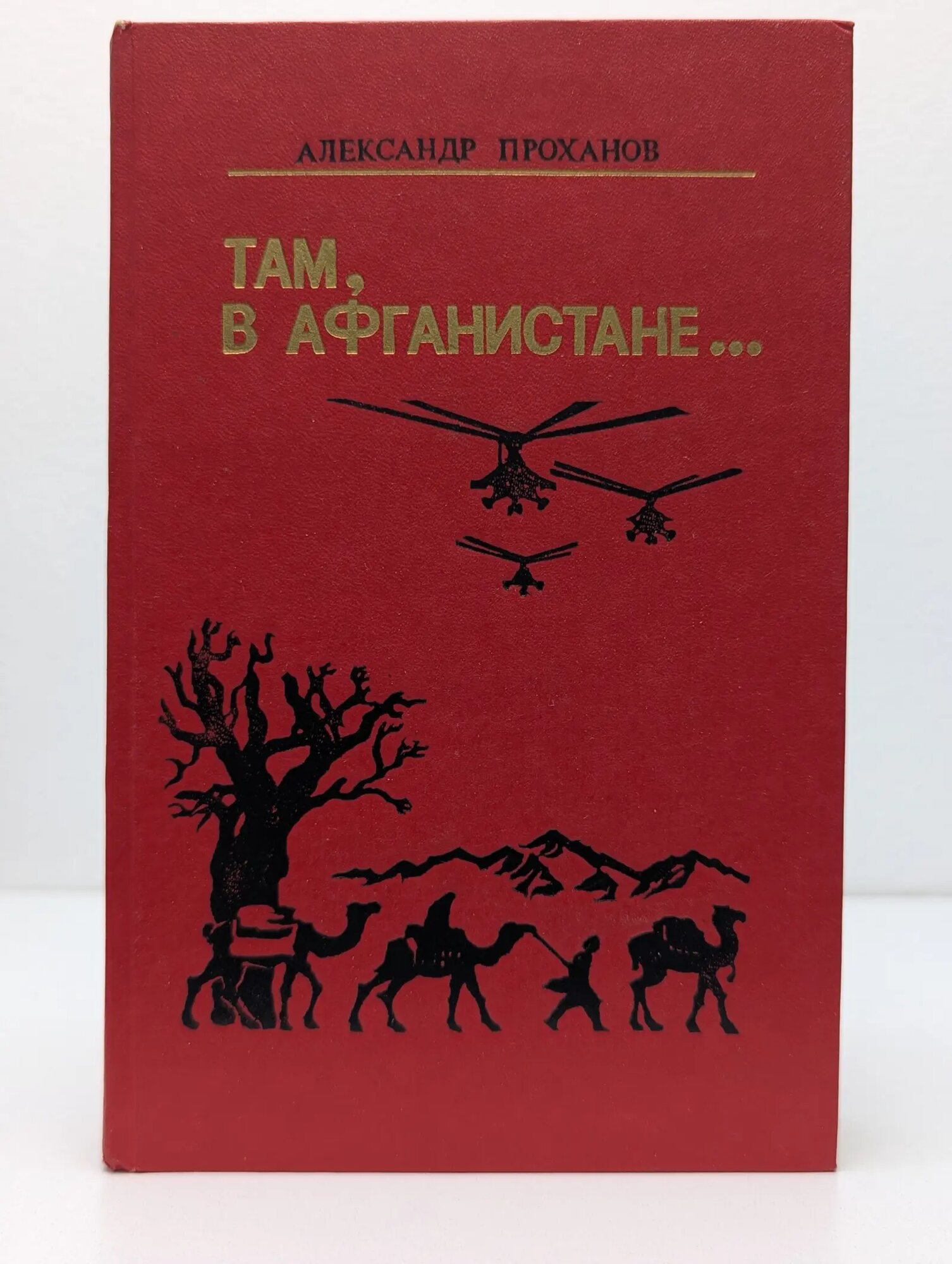 Там, в Афганистане Проханов Александр Андреевич 1988