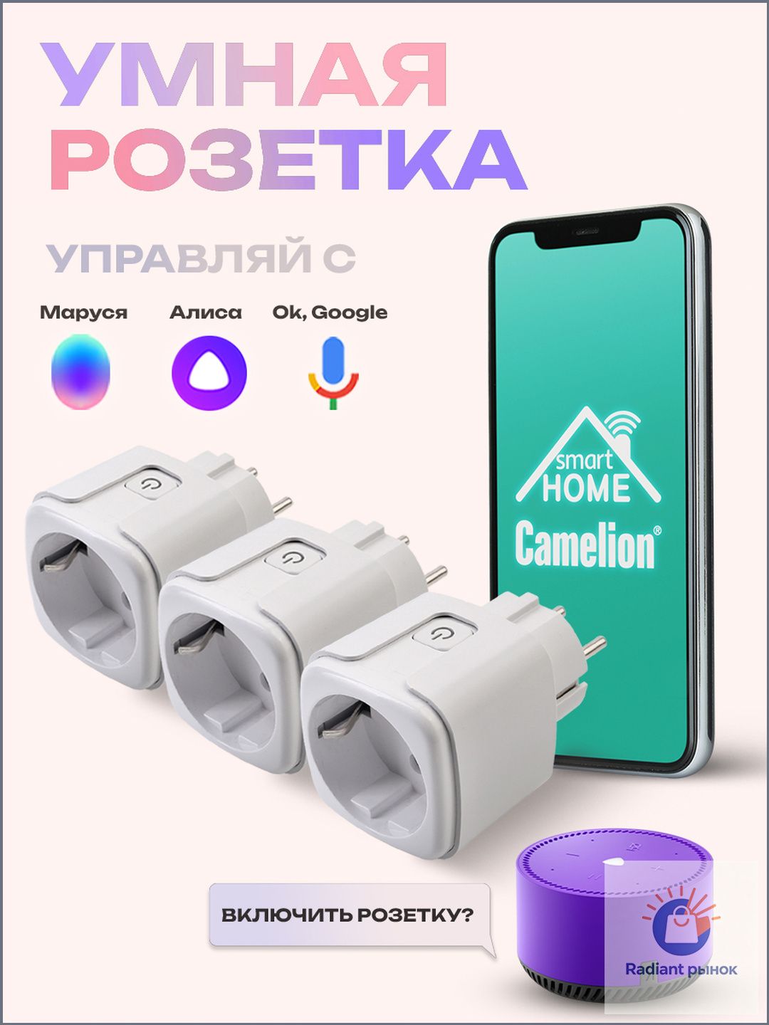 Умная розетка Wi-fi с Алисой, Camelion, с таймером Алиса, Маруся, Google, 3 шт