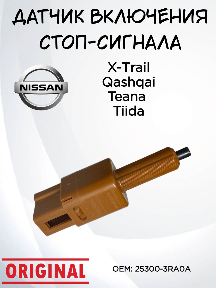 Датчик включения круиз-контроля NISSAN