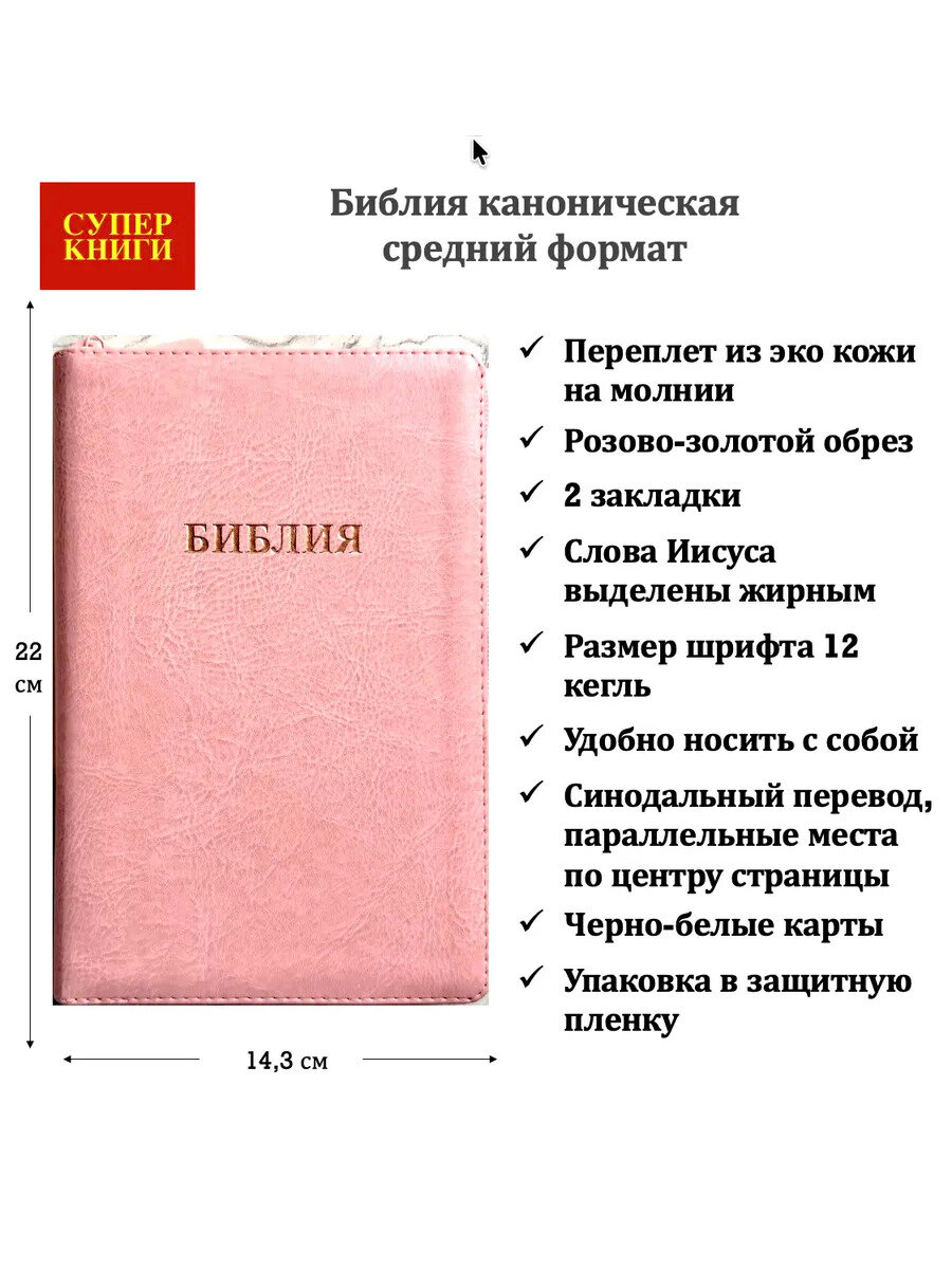 Библия 055z код 26055-28 слово "Библия ", переплет из эко кожи на молнии, цвет розовый