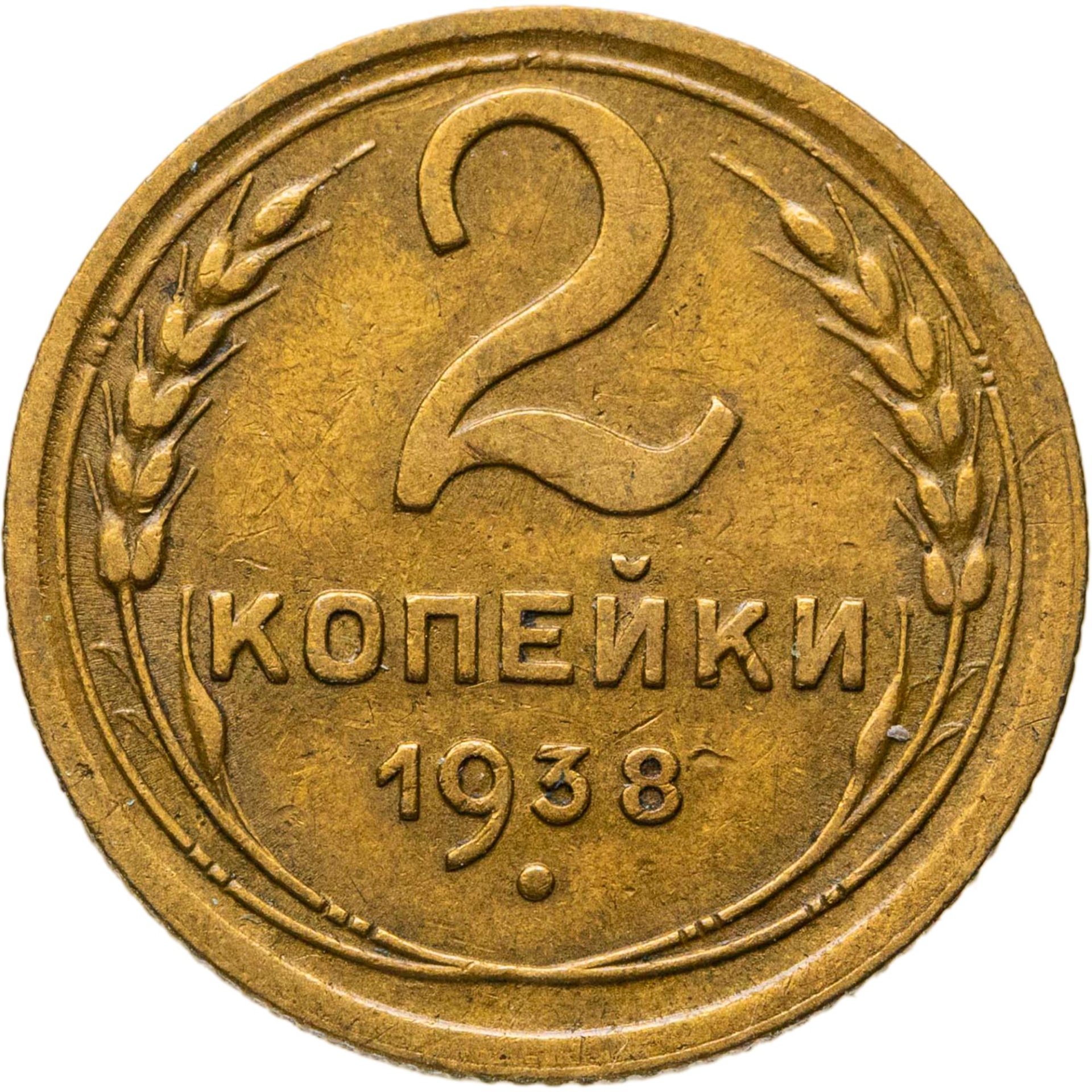 2 копейки 1938, Бронза, в сохранности XF
