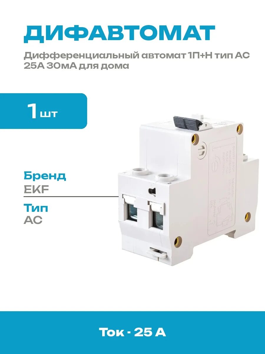 Автоматический выключатель дифференциального тока 25А тип АС