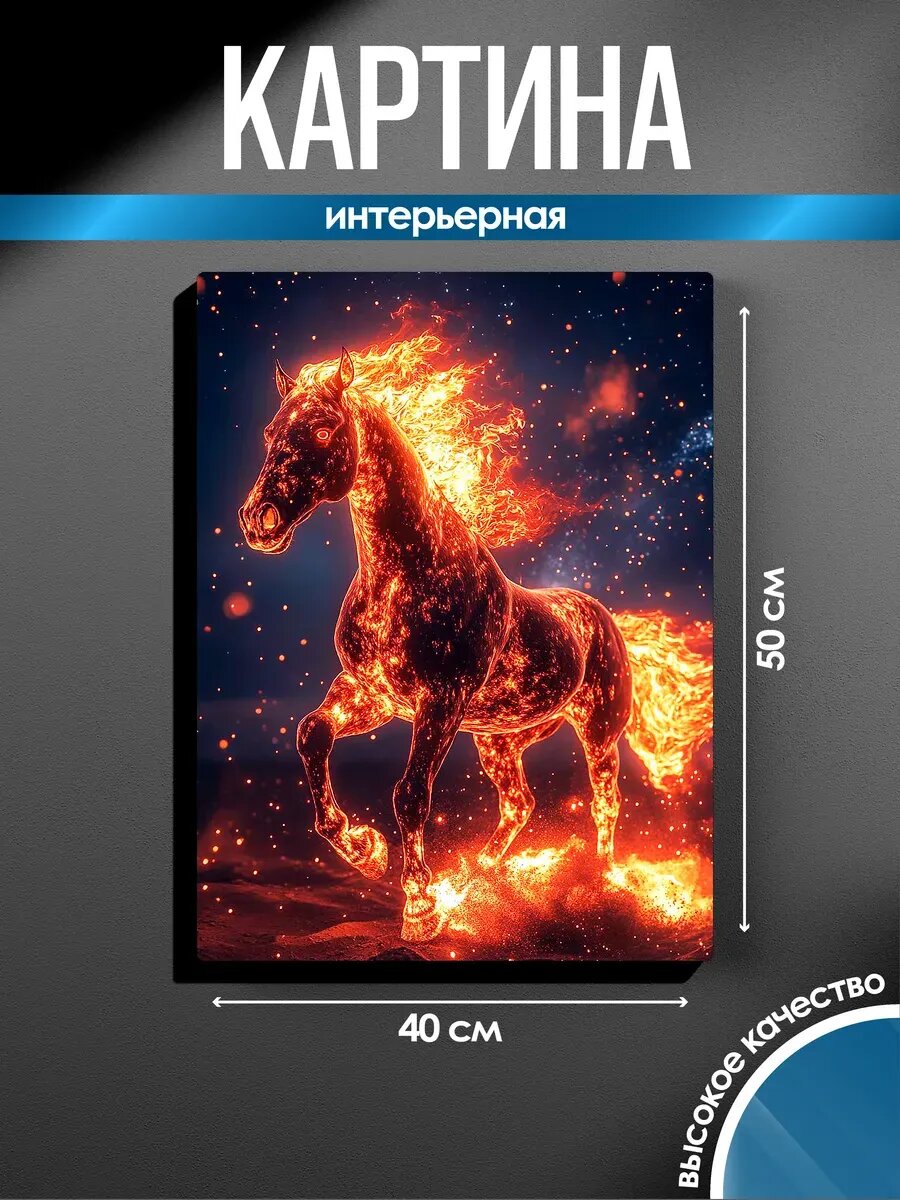 Картина на стену Конь-огонь