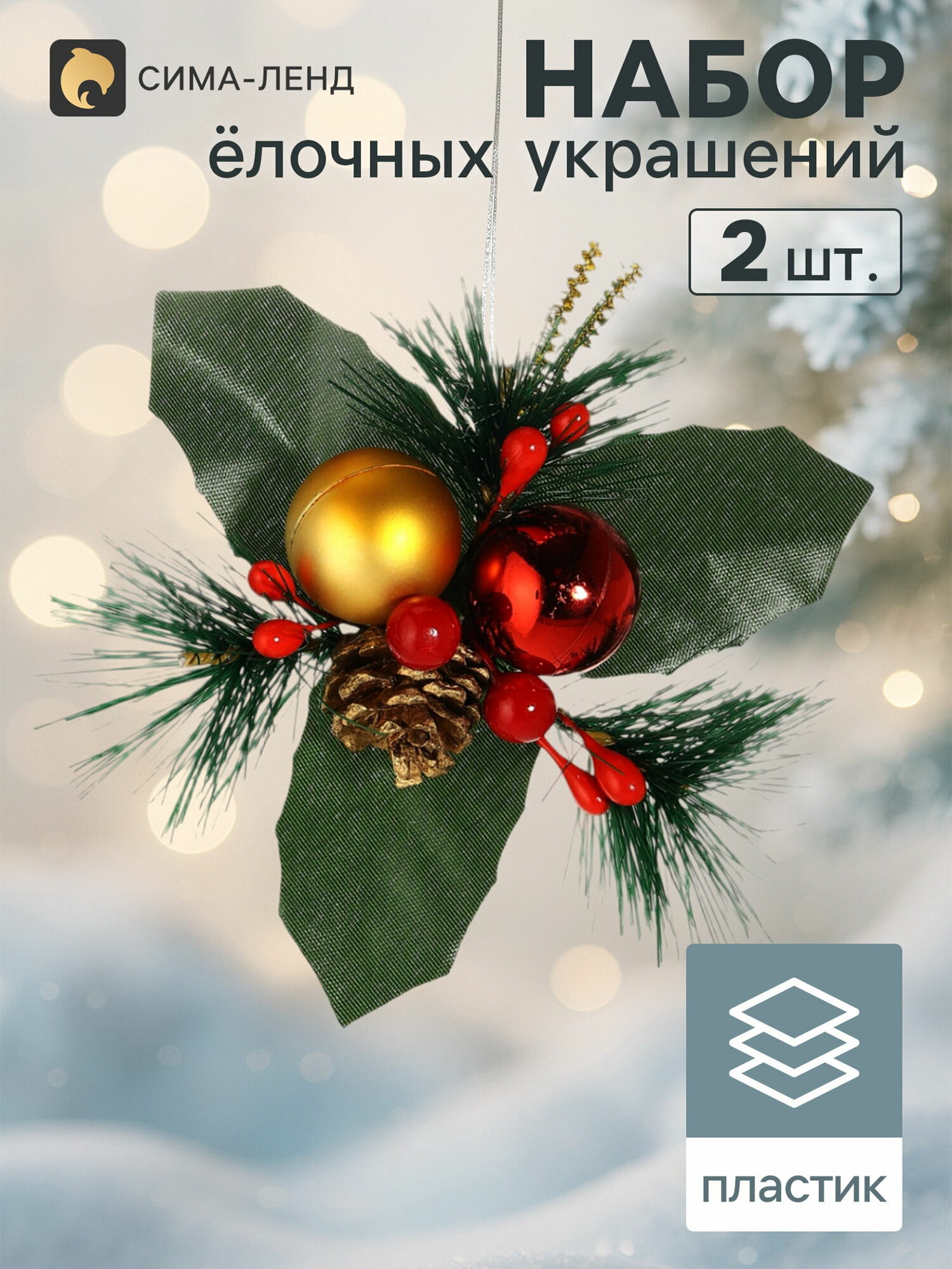 Ёлочные игрушки 2 шт. "Зимнее волшебство. Зимнее чудо" пластик, шарики ягодки, 12x11 см