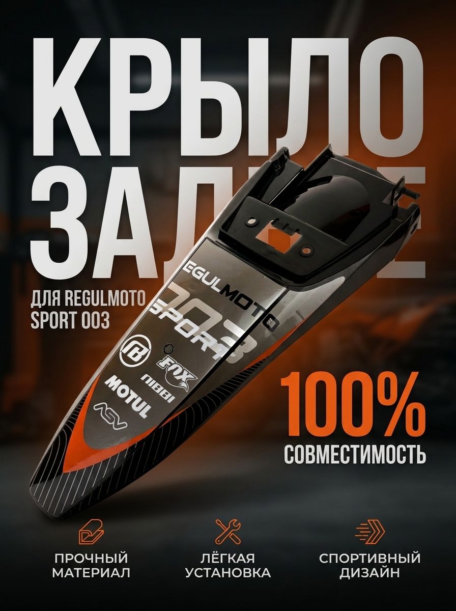 Крыло заднее Regulmoto Sport 003 оранжевое с графикой
