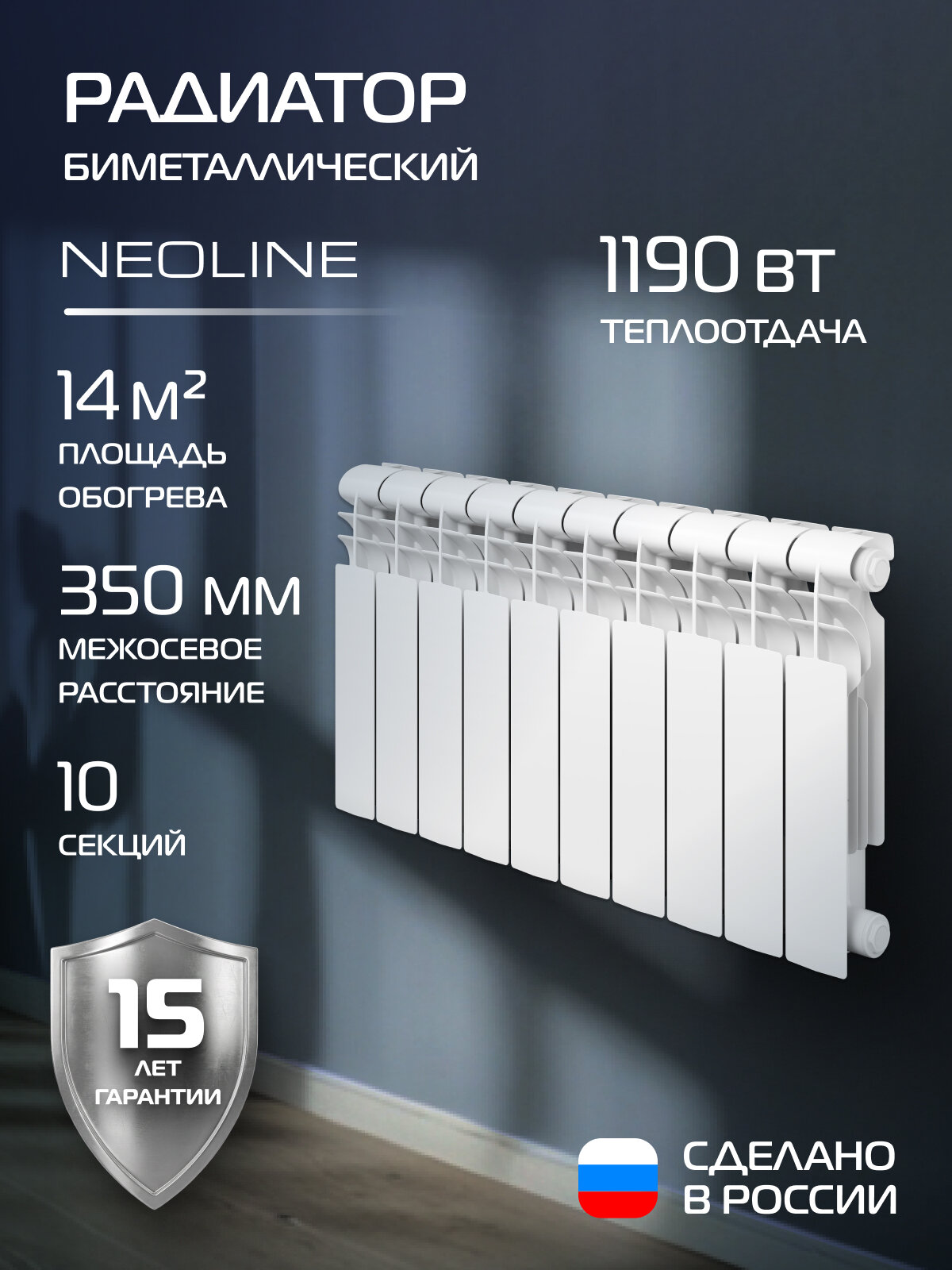 Радиатор биметаллический NEOLINE BM LIGHT 350 - 10 секц, белый, боковое подключение, площадь обогрева 14 м²