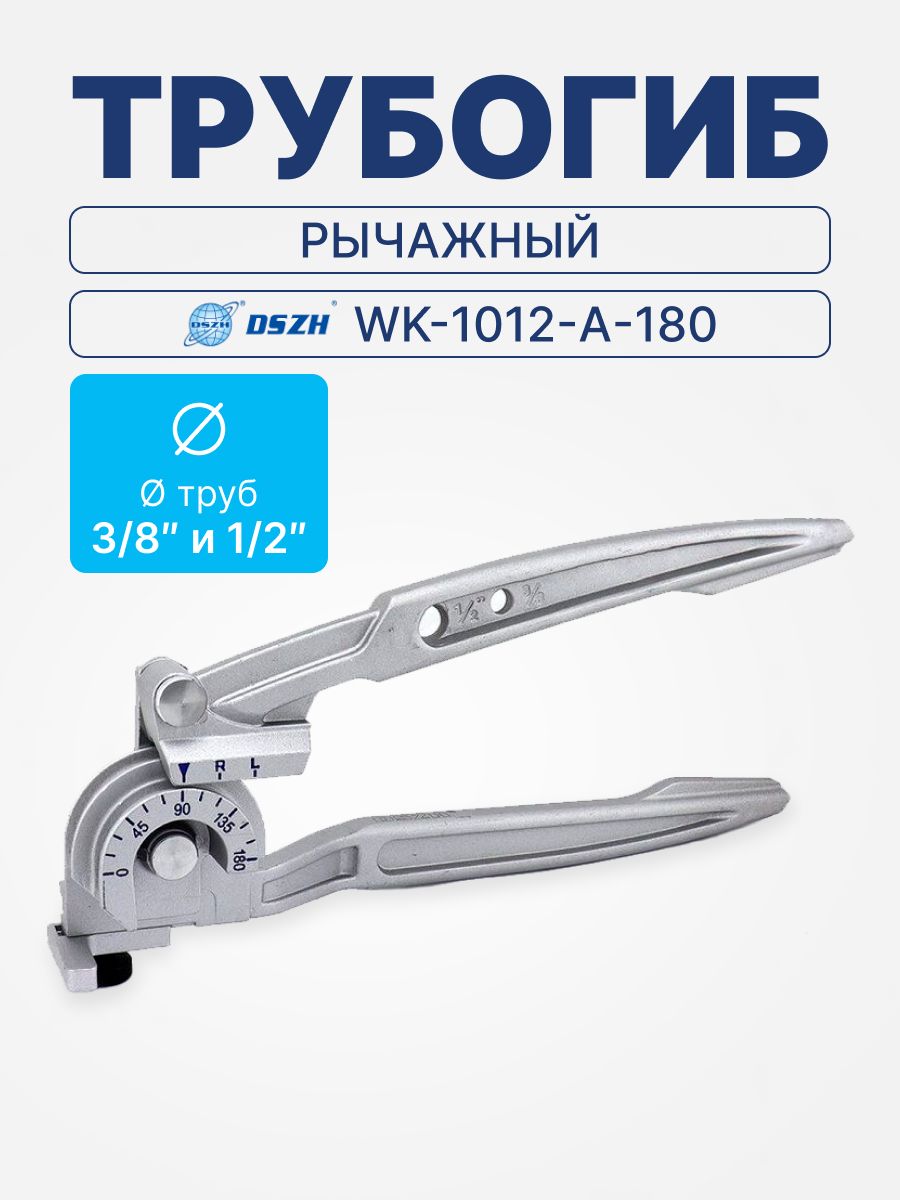 Трубогиб рычажный DSZH WK-1012-A-180 (3/8" и 1/2")
