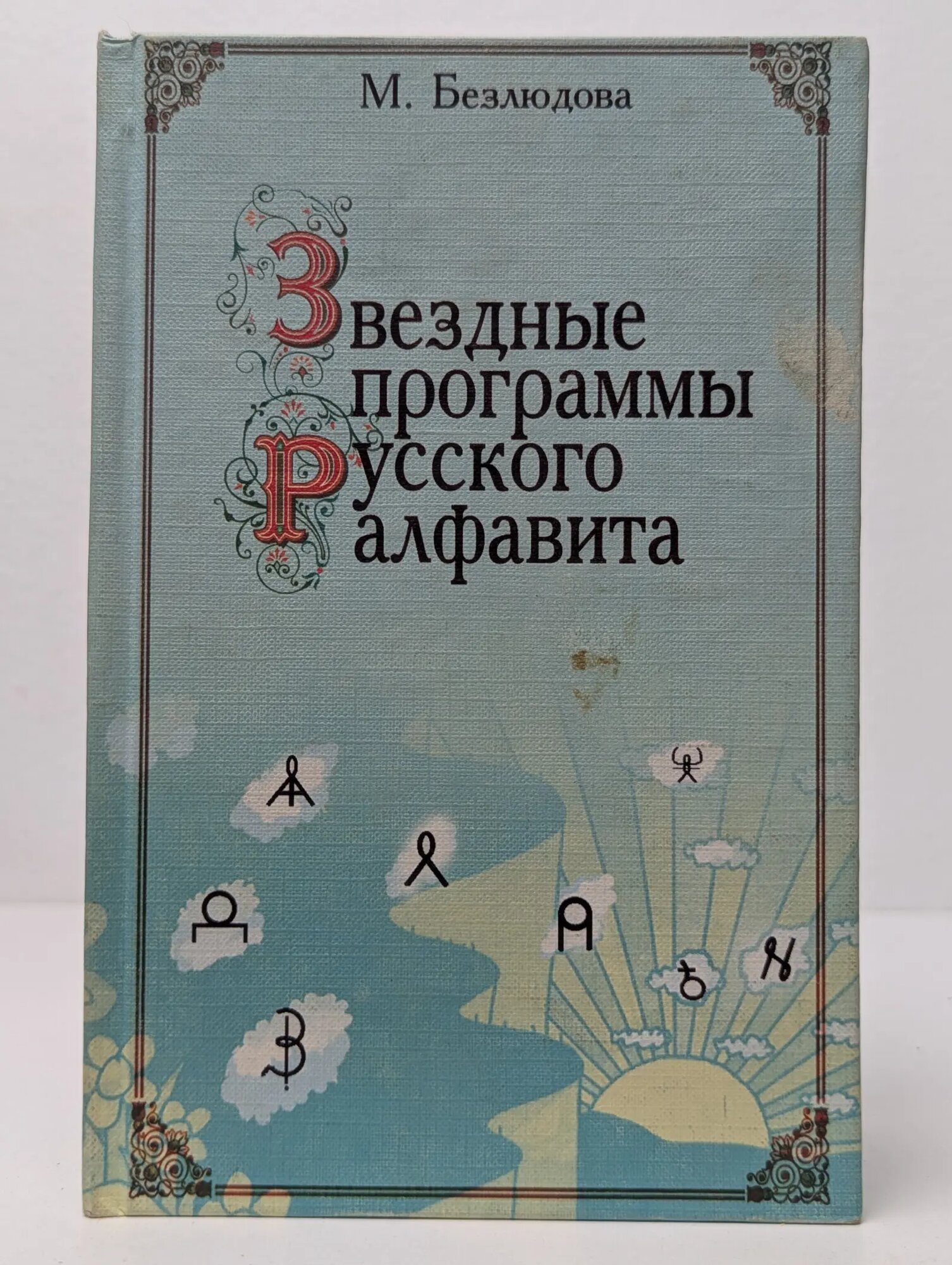Звездные программы русского алфавита Безлюдова Марта Михайловна 2004