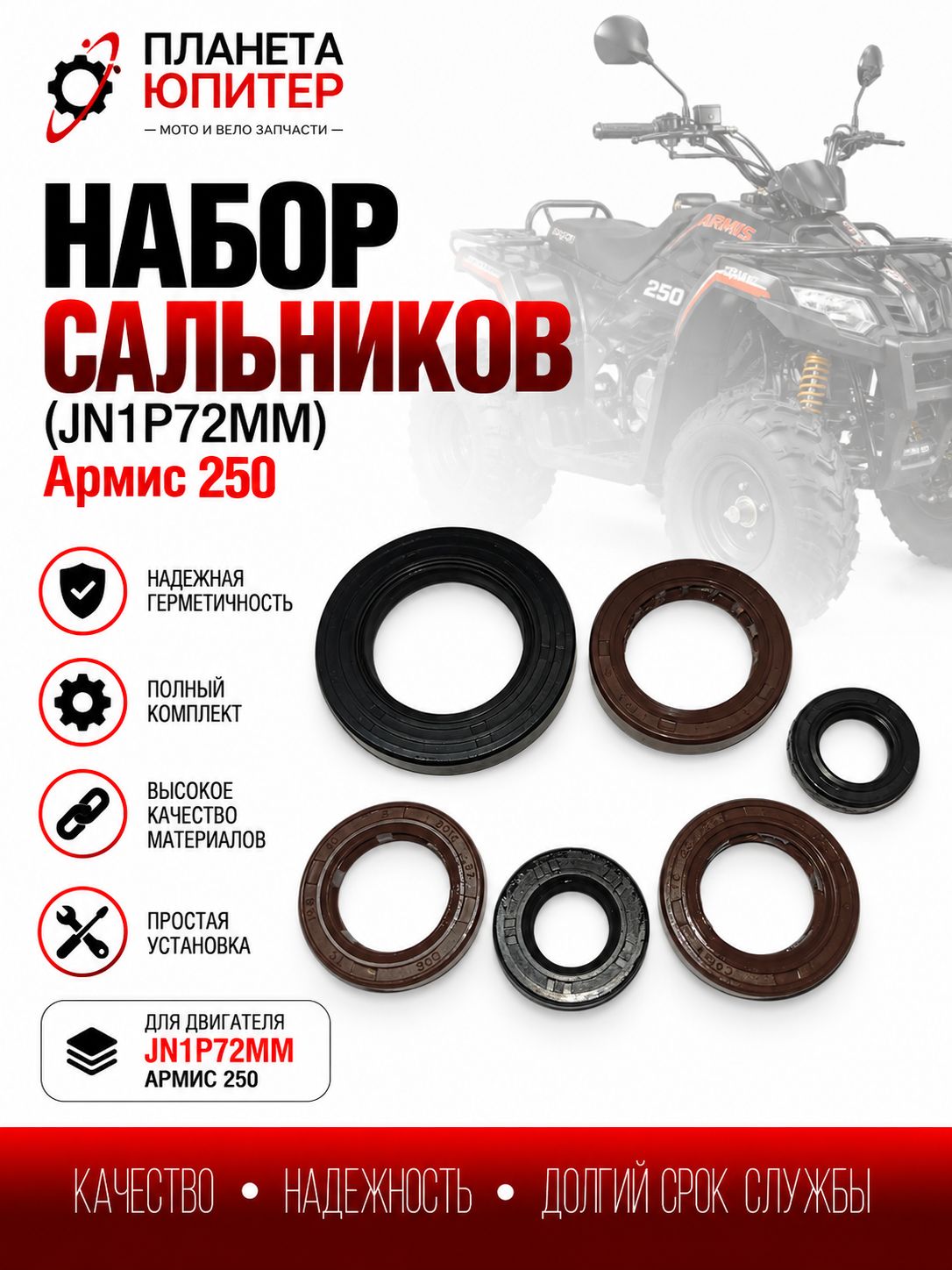 Набор сальников (JN1P72MM) Армис 250