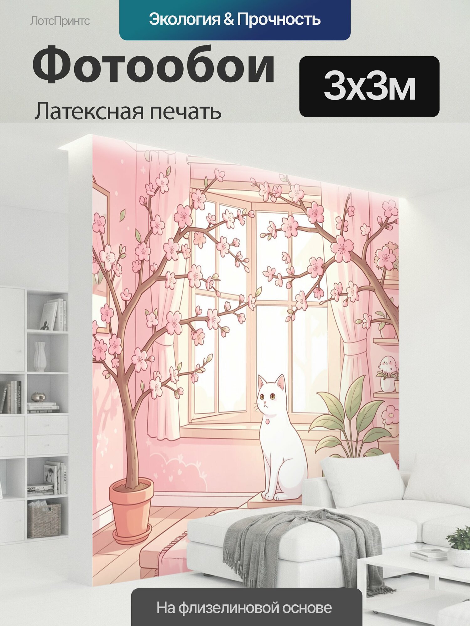 Фотообои моющиеся ударопрочные "Кот под ветвями сакуры. Милая светлая кошка с розовым кулоном сидит среди цветущих вишнёвых побегов и зелёных." 300x300 см. латексная печать