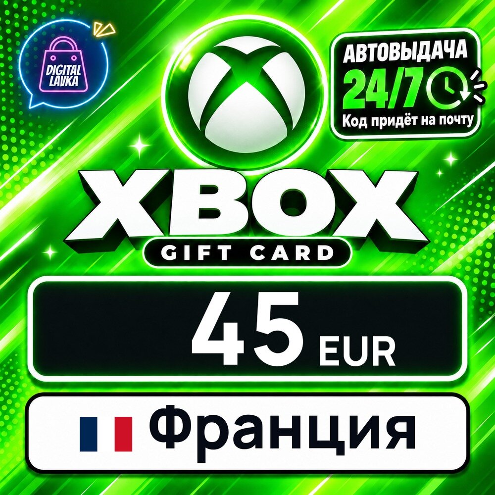 Xbox Gift Card Франция · EUR 45 — карта оплаты, цифровой код пополнения счёта, моментальная доставка