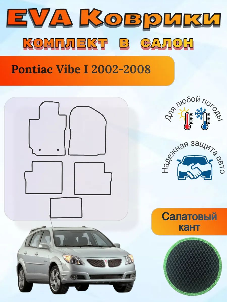 EVA коврики Pontiac Vibe I 2002-2008 Понтиак Вайб 1