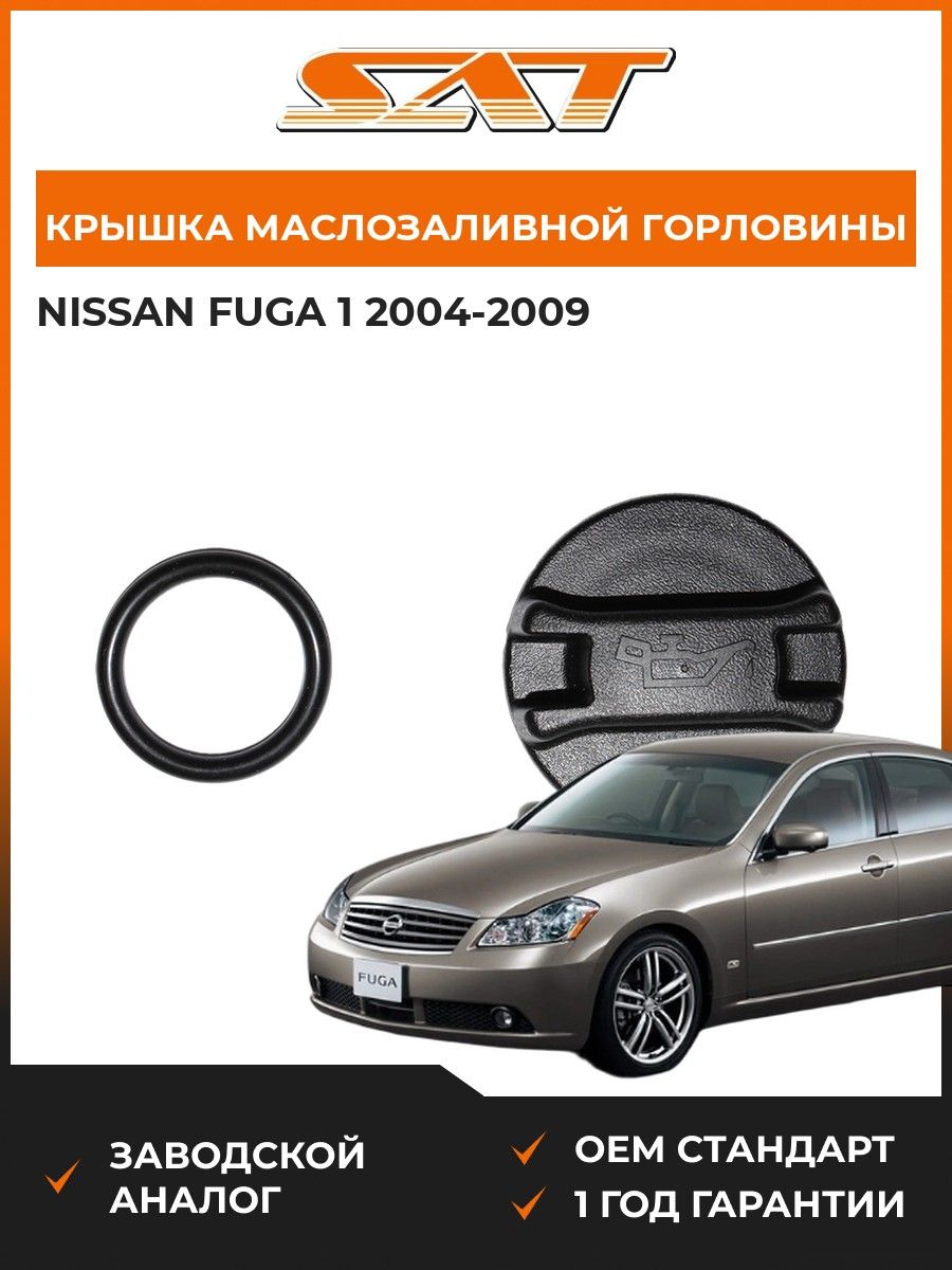 Крышка маслозаливной горловины SAT ST3080001 Ниссан Фуга 1 Nissan Fuga 1 2004-2009