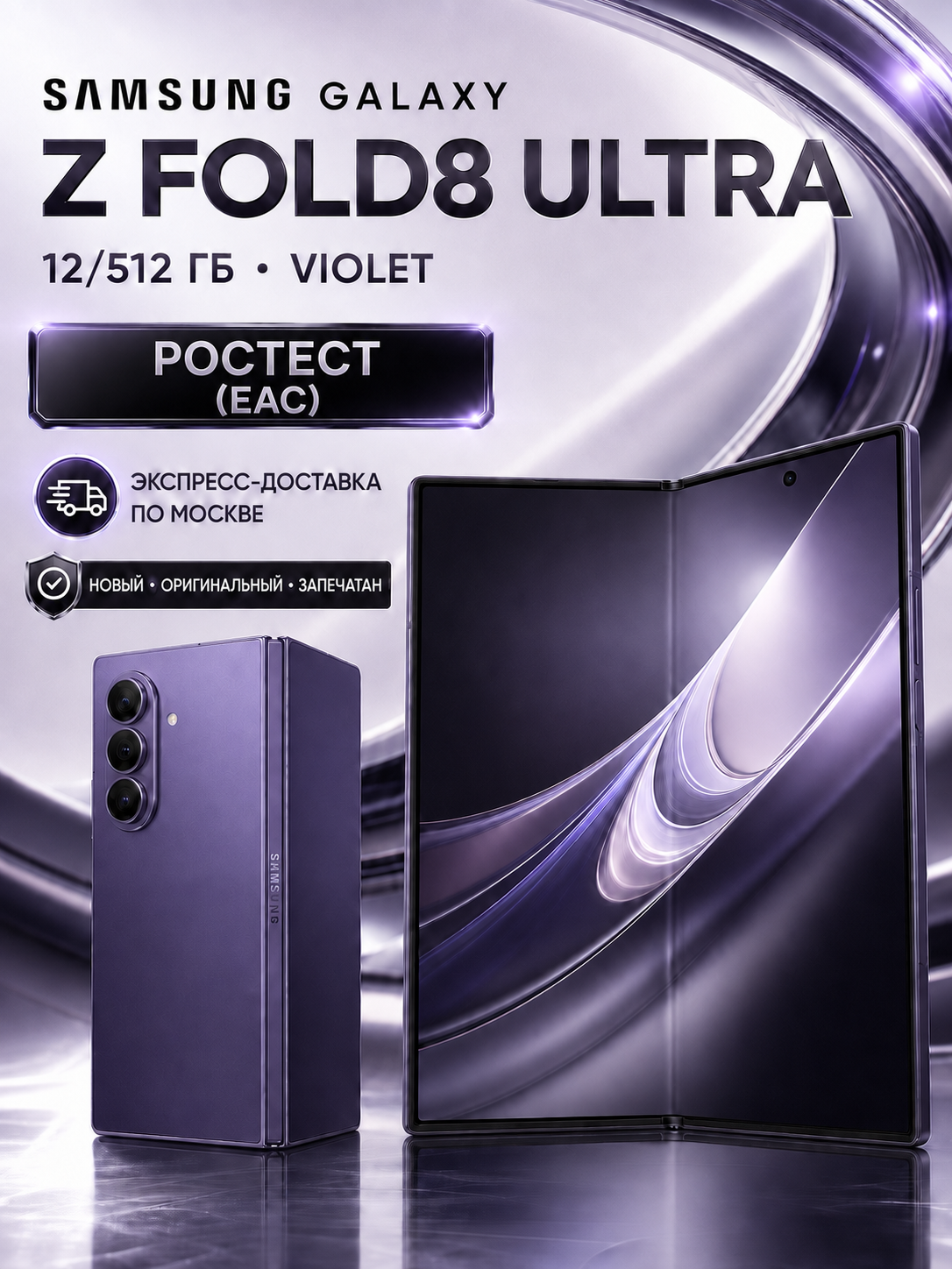 Samsung Galaxy Z Fold8 Ultra 12/512 ГБ, Violet (фиолетовый)