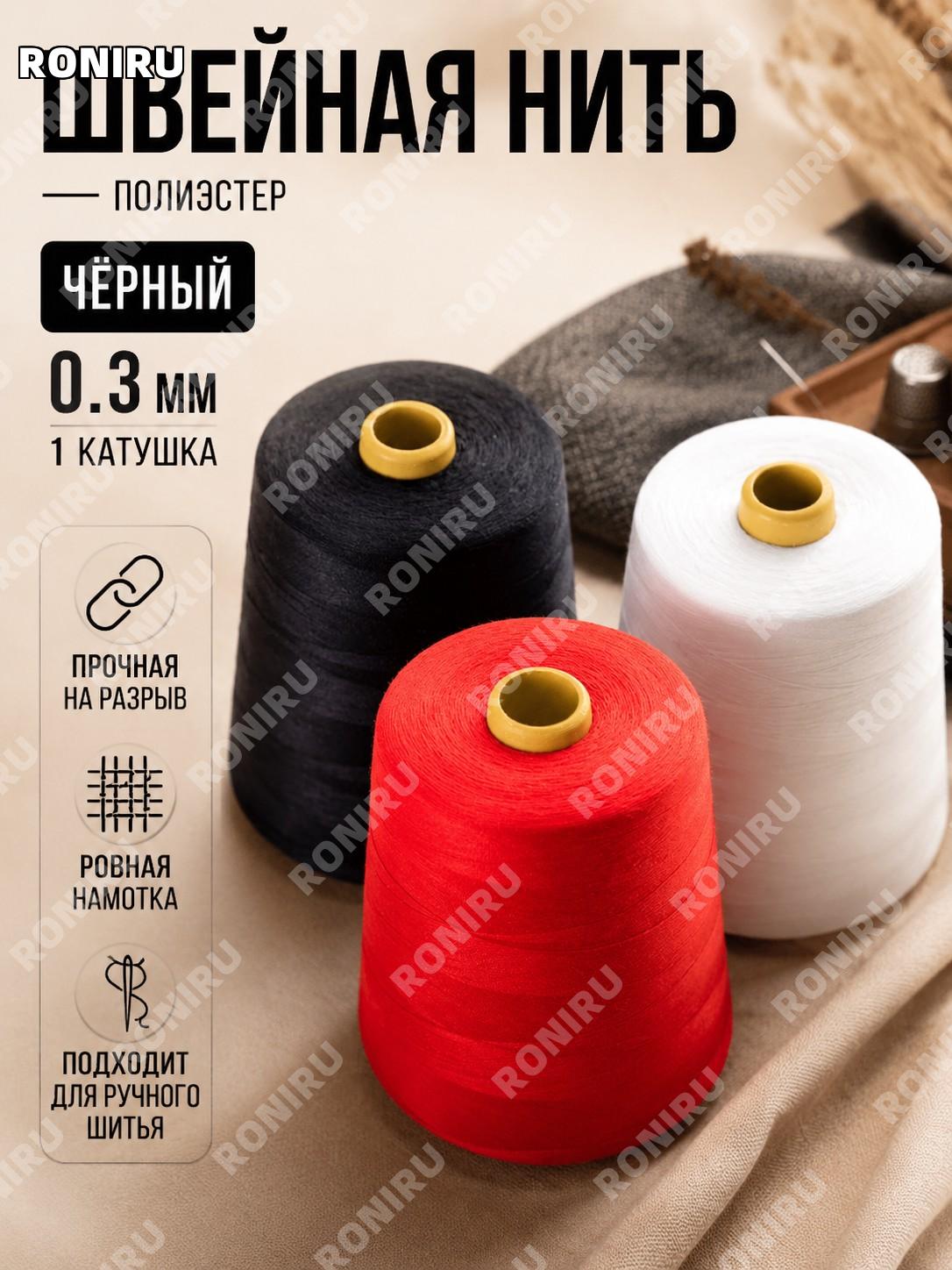 Нитка швейная ручная 0.3 мм чёрная 1 рулон, полиэстерная нить для шитья и ремонта одежды дома для ручных работ
