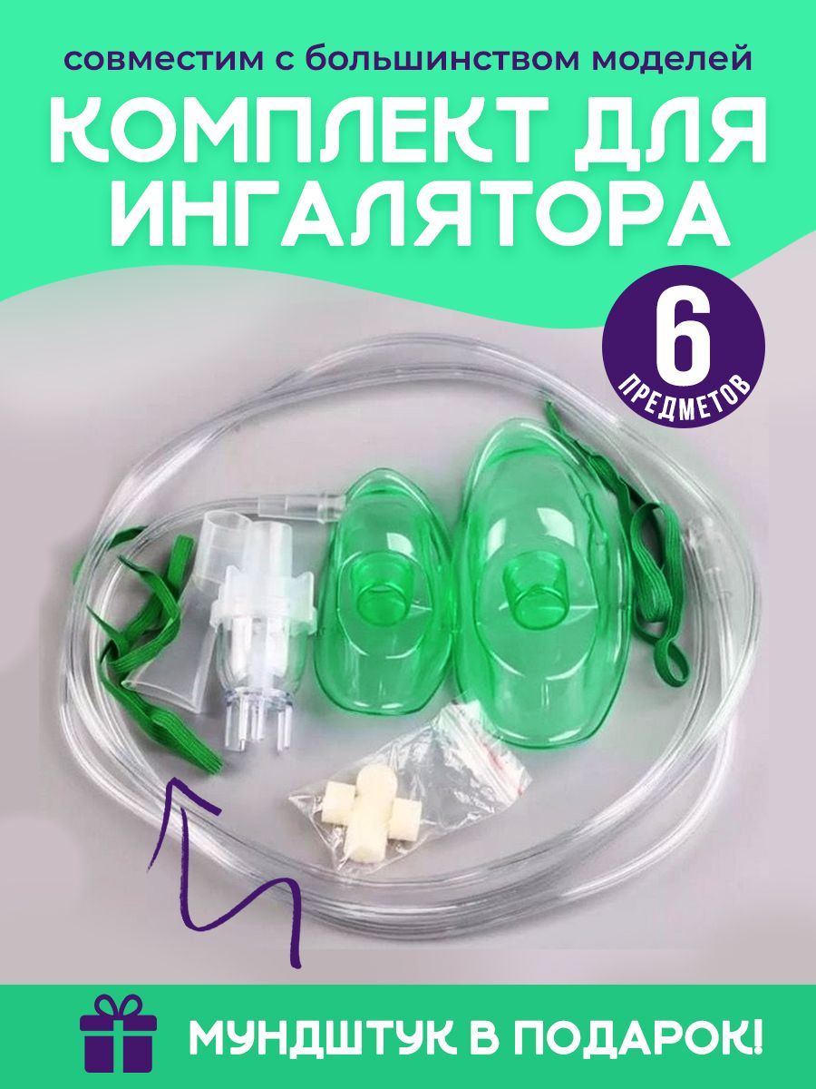 Набор комплектующих для ингалятора небулайзера: маска взрослая, распылительная камера. трубка воздушная, набор фильтров