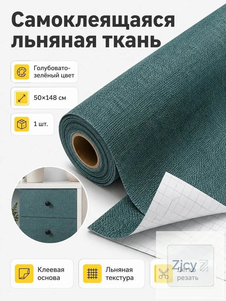 Ткань самоклеющаяся для мебели, синий, 50 x 148 см, с льняной текстурой